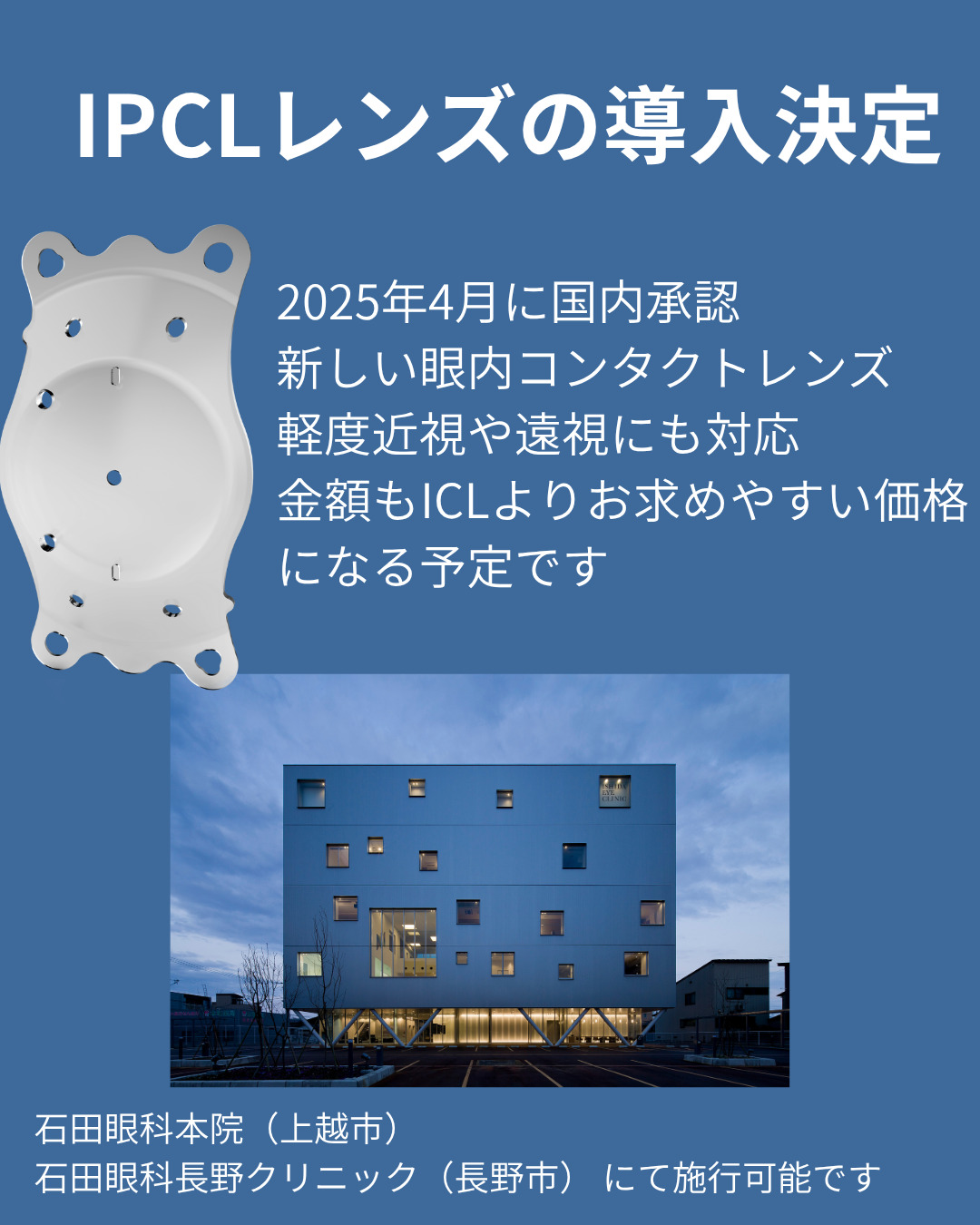 👁 IPCLレンズの取り扱いを開始します！ | 石田眼科医院