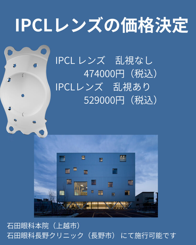 IPCLレンズ手術を開始します | 石田眼科医院
